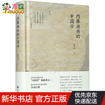 内藤湖南的中国学(精)