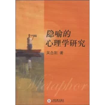 隐喻的心理学研究 吴念阳 著