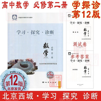 现货2022版21秋学习探究诊断 高中数学 必修第二册必修2 第12版 北京西城学探诊高中新教材高中同步练习必修二高一上