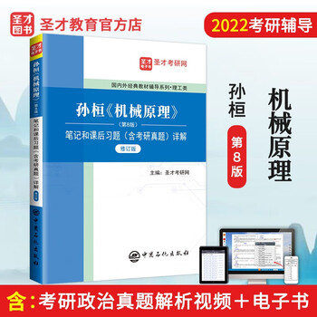 2023考研 孙桓机械原理第9版教材+第8版笔记修订版课后习题含考研真题答案详解 送电子书大礼包 圣才官方正版图书 理工类考研 第8版 笔记