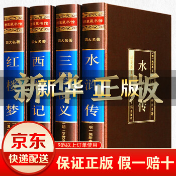 四大名著原著全套 红楼梦三国演义西游记水浒传人民经典文学世界名著 初高中生青少年儿童成人无障碍阅读版 四大名著【完整无删减绸面插盒版】