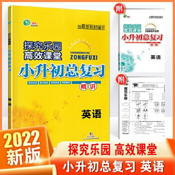 2022版探究乐园高效课堂小升初总复习语文数学英语精讲加全练小升初教辅书 英语