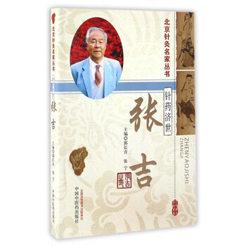 针药济世(张吉)/北京针灸名家丛书