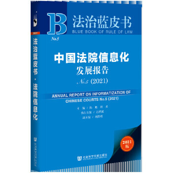 [正版图书] 法治蓝皮书：中国法院信息化发展报告No 5(2021) 陈甦,田禾,吕艳滨 社会科学文
