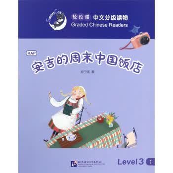 安吉的周末中国饭店/轻松猫中文分级读物