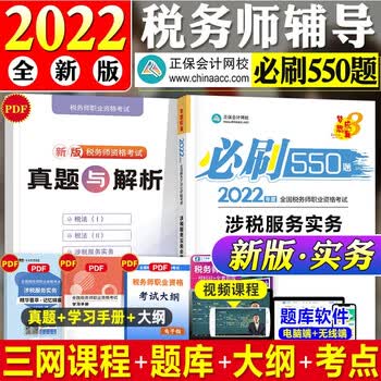 【官方正版】2022税务师职业资格考试 梦想成真 正保会计网校 税务师考试 税务师教材配套辅导用书 税务师2022 必刷550题 涉税服务实务