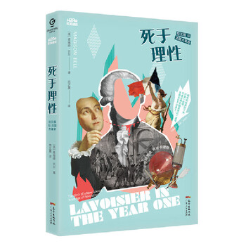 死于理性-拉瓦锡与法国大革命