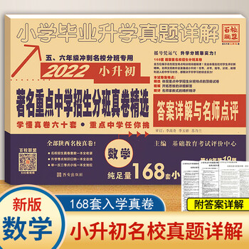 【出版社直营】2022百校联盟新语文138套+数学168套+英语118套陕西著名重点中学招生分班真卷精选语数英小升初 西安出版社 2022版百校联盟数学