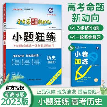 2023版小题狂练 历史 高中通用