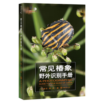 好奇心书系    常见椿象野外识别手册    王建赟 陈卓 著    重庆大学出版社