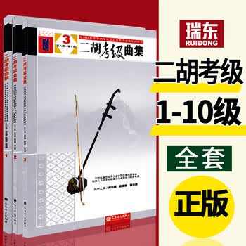 正版二胡考级曲集123册全套1-10级一到十全国民族器乐演奏社会艺术水平考级系列丛书学协会 二胡