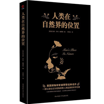 正版 人类在自然界的位置 9787569524352