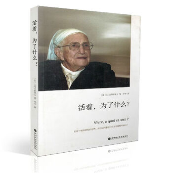 包邮正版 活着为了什么[法]以马内利修女/著,华宇/译 活着，为了什么？深圳报业集团出版社