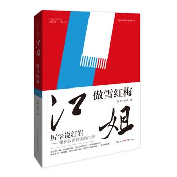 江姐(傲雪红梅)/厉华说红岩系列丛书