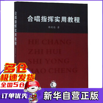 合唱指挥实用教程