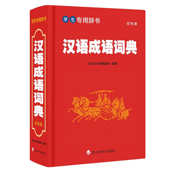 学生专用辞书-汉语成语词典（双色版）