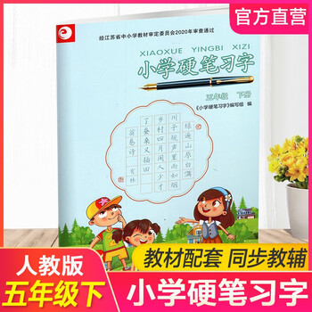 小学硬笔习字5下 五年级下册 统编版人教版语文同步教辅 小学生钢笔字练习本