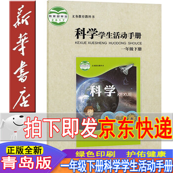 新华书店2022新版六三制一年级下册学生活动手册 青岛版一年级学生活动手册下册课本教材 青岛出版社科学学生活动手册一年级下册教科书