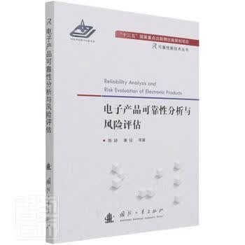 电子产品可靠性分析与风险评估/可靠性新技术丛书电子与通信电子产品可靠性普通大众图书