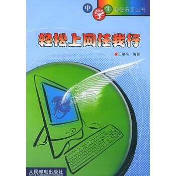 轻松上网任我行 王建平著 人民邮电出版社