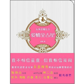 爱情全占星 闹闹 著