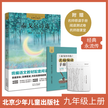 经典永流传 泰戈尔诗选 九年级上册 北京少年儿童出版社
