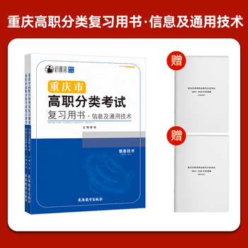 2022年重庆市高职分类考试复习用书语文数学英语重庆市高职单招对口升学考试总复习资料教材高中高三春季 重庆市高职分类考试复习用书·信息及通用技术