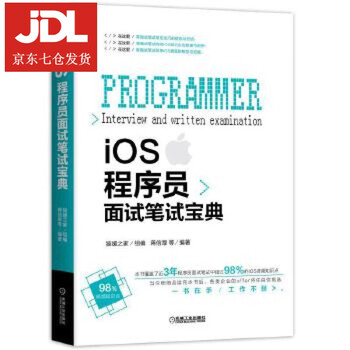 iOS程序员面试笔试宝典 蒋信厚 9787111609278