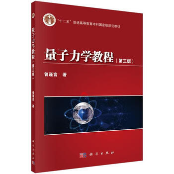 量子力学教程 曾谨言