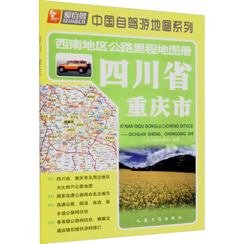 西南地区公路里程地图册 四川省 重庆市 人民交通出版社 编 书籍