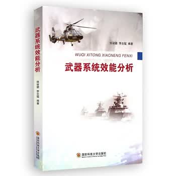 武器系统效能分析 国防科技大学出版社（附卡）