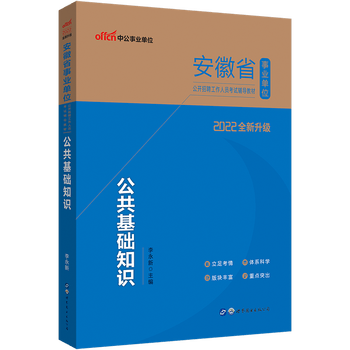 中公教育2022安徽省事业单位招聘考试用书事业编教材公基：公共基础知识（全新升级）