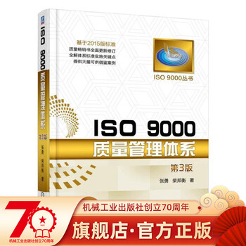 ISO 9000质量管理体系 第3三版 张勇  ISO 9000丛书 机械工业出版社官方正版