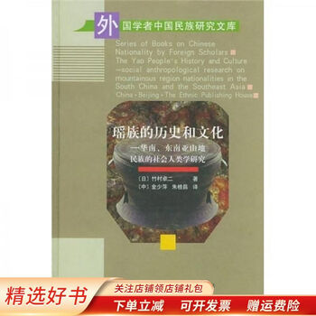 瑶族的历史和文化 竹村卓二