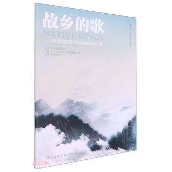 故乡的歌--中国旋律钢琴改编曲四十首