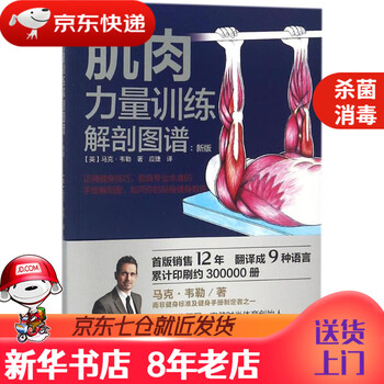【新华书店 正版书籍】肌肉力量训练解剖图谱（新版）(英)马克·韦勒著;应捷译中国轻工业出版社 正版图书绘本