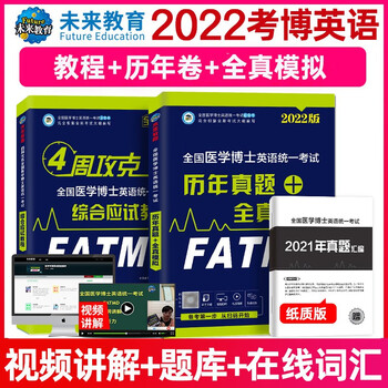 包邮2022年考试医学考博英语统一考试综合应试教程+历年真题全真模拟试卷+21年真题册 词汇阅读写作文学习用书 教程+真题模拟2册