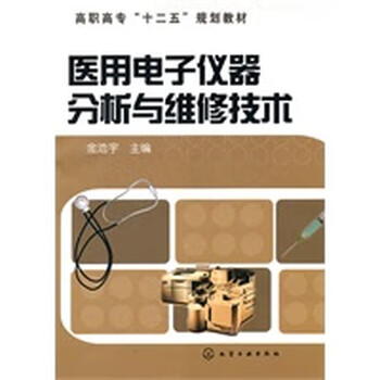 医用电子仪器分析与维修技术(金浩宇) 金浩宇 化学工业出版社