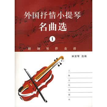 外国抒情小提琴名曲选【正版图书】
