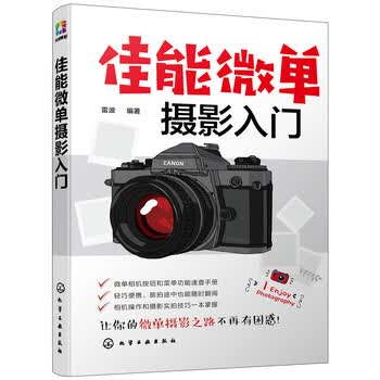 正版 佳能微单摄影入门9787122341648