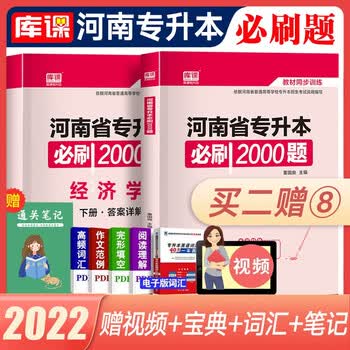 【全部现货】2022河南专升本教材配套必刷2000题 河南专升本最后一卷 河南专升本英语 大学语文 高等数学 高数 管理学医学类 【经济学】赠通关笔记