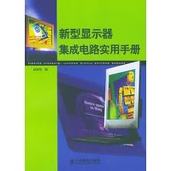 新型显示器集成电路实用手册 9787115122490