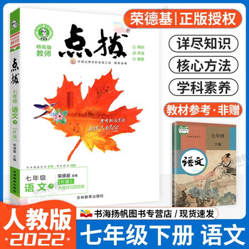 可选】荣德基点拨七年级 下册 语文 人教版 特高级教师点拨教材完全解读2022春