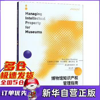 博物馆知识产权管理指南