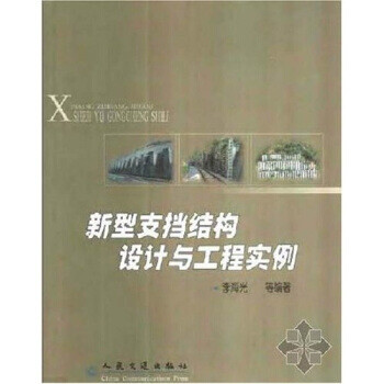 新型支挡结构设计与工程实例【正版图书】