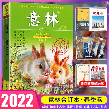 意林合订本2022年春季卷72卷 意林期刊初中高中生高考作文素材青少年成人版文学文摘