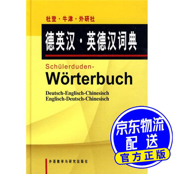 德英汉-英德汉词典