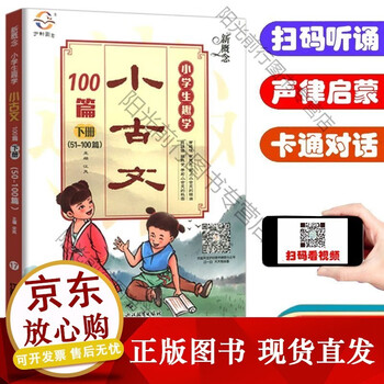 s新概念趣学小古文100篇小古文100课下册通用版 宇轩小学一二三四五六下文言文阅读与训练