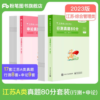 粉笔公考2022江苏省公务员考试真题A类行测申论真题80分综合管理A类江苏省考公务员用书真题卷 套装】A类行测+申论真题