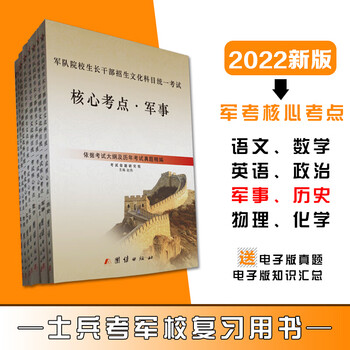 备考2022军考资料高中士兵考军校复习资料军考复习资料部队考学用书士官学校模拟卷 高中毕业士兵考军校核心考点
